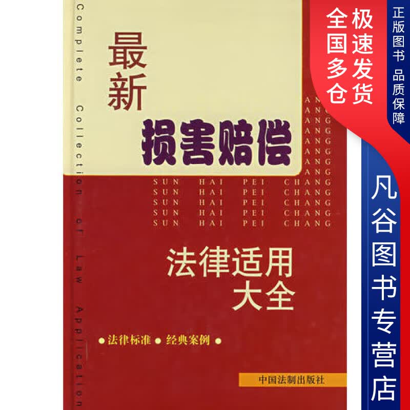 【书】损害赔偿法律适用大全