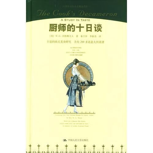 厨师的十日谈9787300055862