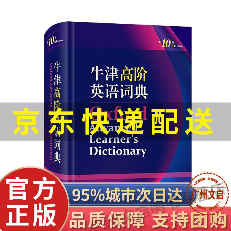 【京东配送+现货速发】牛津高阶英汉双解词典第10版 第9版 非第十版5版第七版2023新版英汉 牛津袖珍英汉双解词典第11版 CATTI 新世纪 汉英大词典第二版 陆谷孙 第2版 商务印升级版第九版