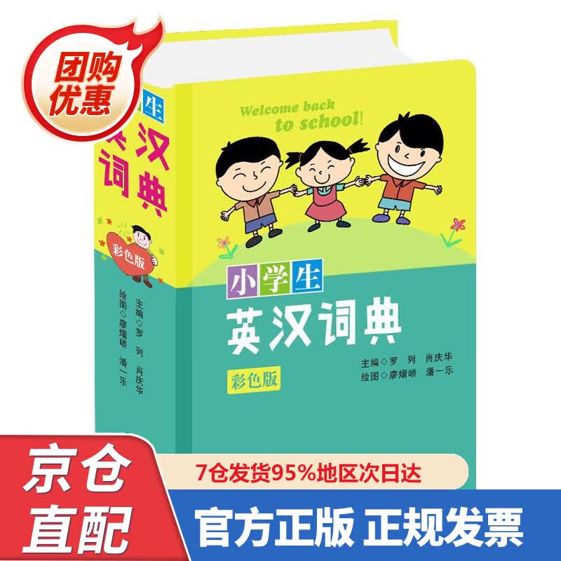 【新书】小学生英汉词典（彩色版） 9787557907266 四川辞书出版社