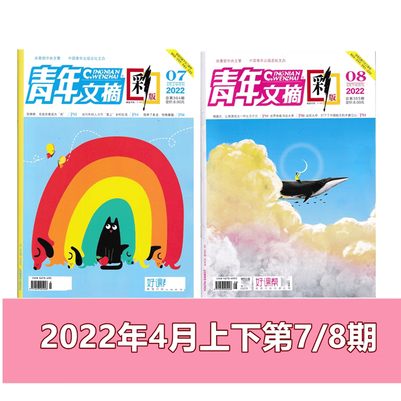 青年文摘彩版杂志2022年第1/2/3/4/5/6/7/8/9/10-24期+2023年全年 2022年4月上下第7/8期共2本