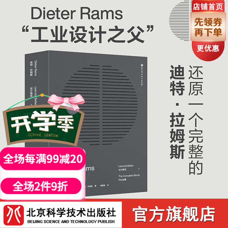 迪特·拉姆斯:设计箴言+作品全集 里程碑式集结册工业设计领域的潮流变迁 北京科学技术