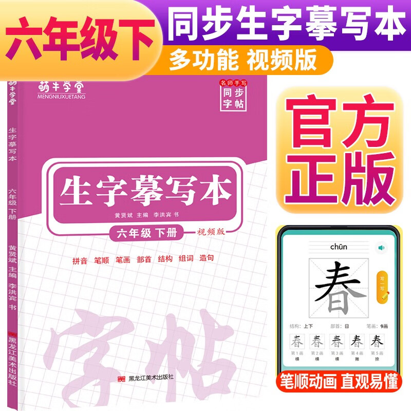 【视频版】生字摹写本六年级下册人教部编版练字帖 小学生同步字帖生字描红语文随堂练字帖笔顺笔画训练控笔训练生字摹写本同步字帖