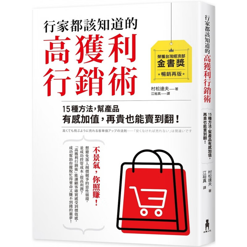 现货  行家都该知道的高获利营销术：15种方法，帮产品有感加值，再贵也能卖到翻（再版） 20