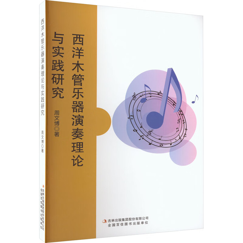 西洋木管乐器演奏理论与实践研究 图书