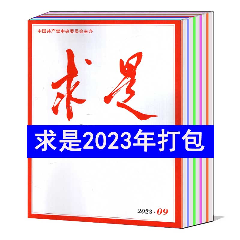 【2023全年/上半年/打包】求是杂志2023年1/2/3/4/5/6/7/8/9/10/1 [共9本]求是2023年1-9期