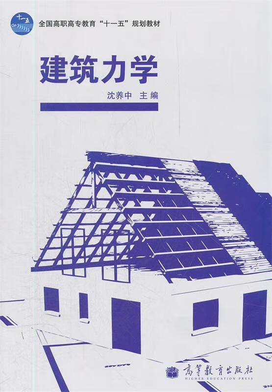 建筑力学 沈养中 编