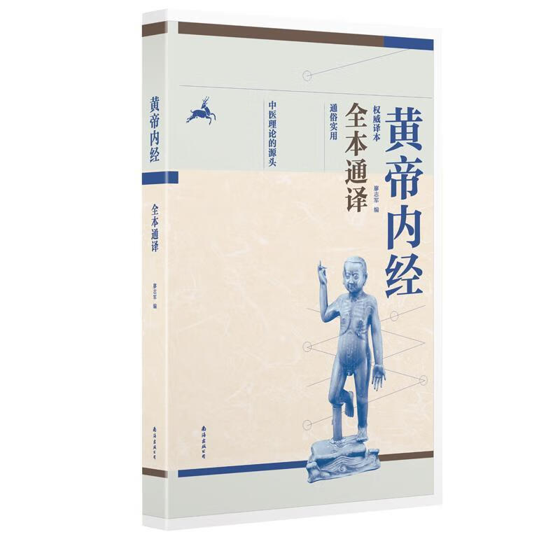 黄帝内经全本通译