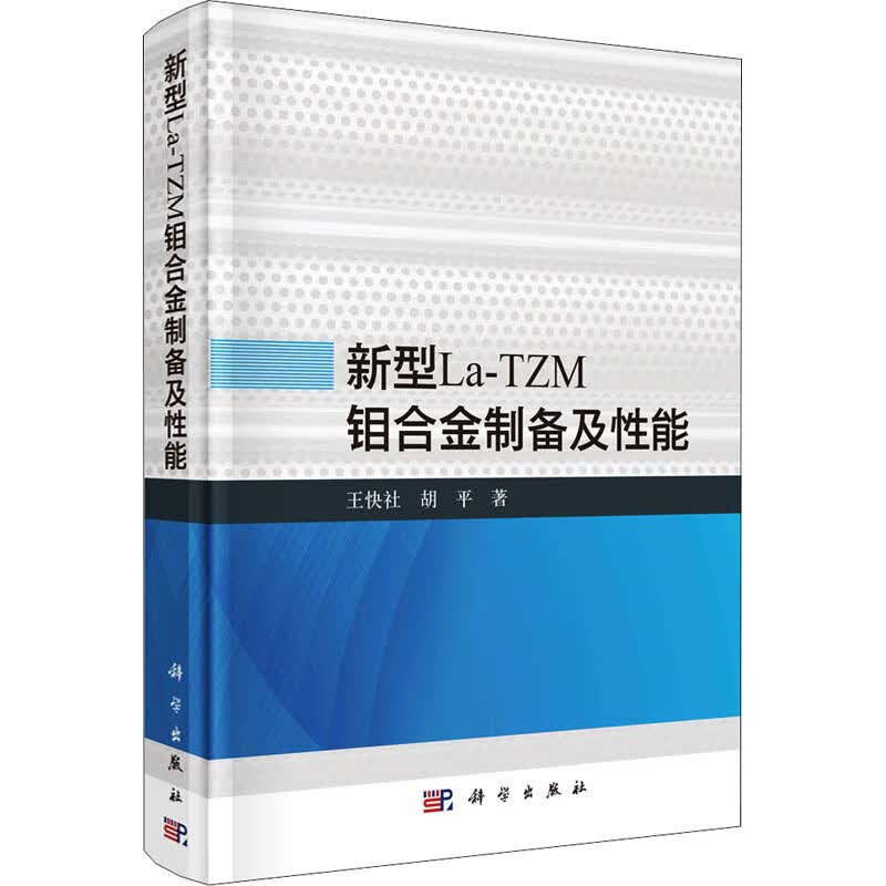 新型La-TZM钼合金制备及性能 图书