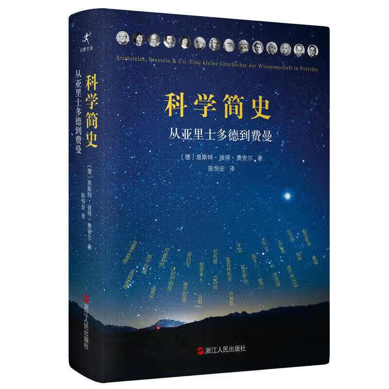 【书】科学简史 从亚里士多德到费曼9787213086724