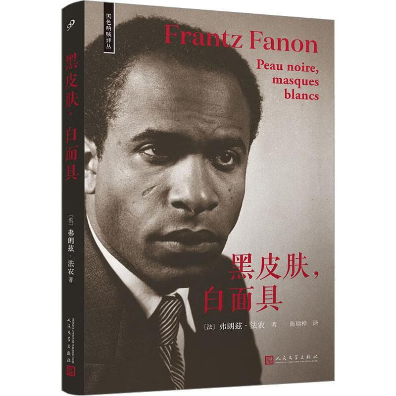 黑皮肤,白面具弗朗兹·法农人民文学出版社9787020178889 社会科学书籍
