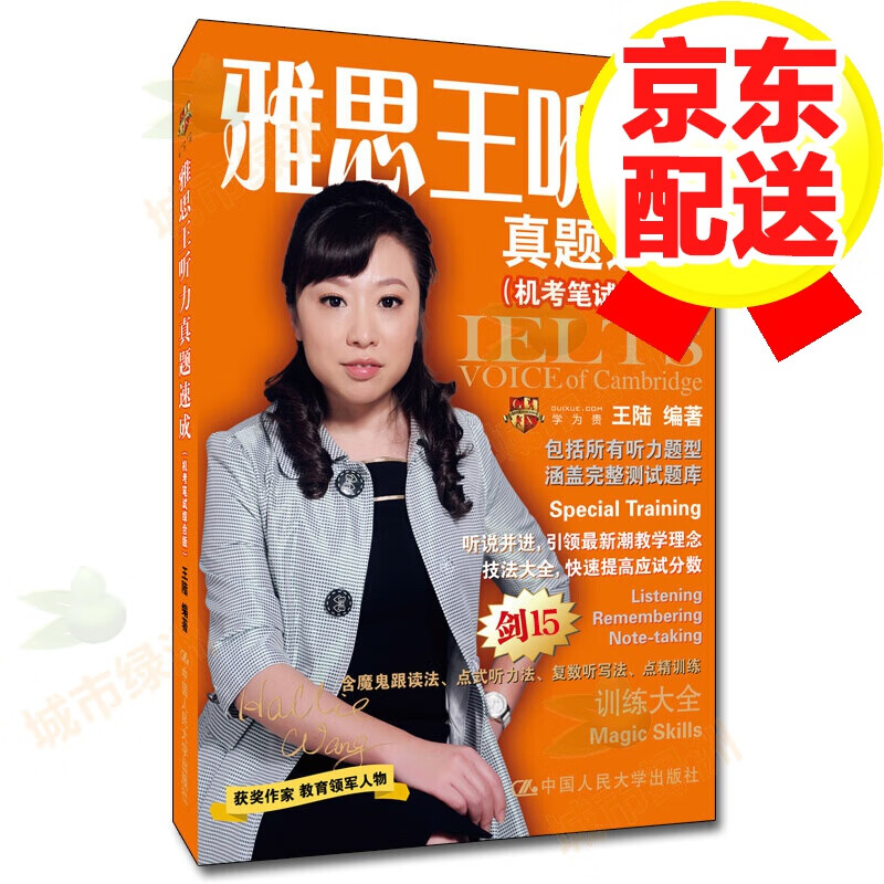 雅思王语料库 听说读写 听力真题速成(剑15版)新版