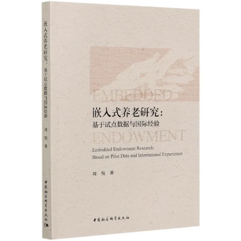 嵌入式养老研究--基于试点数据与国际经验 周悦