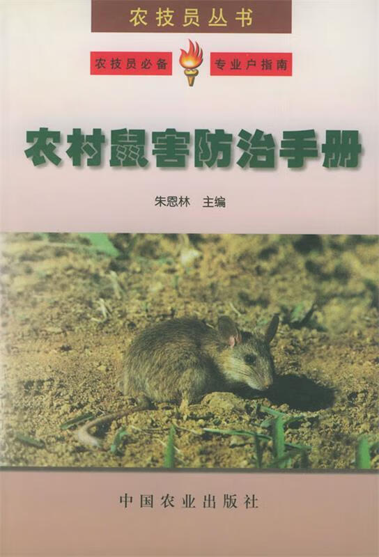 农村鼠害防治手册--农技员丛书