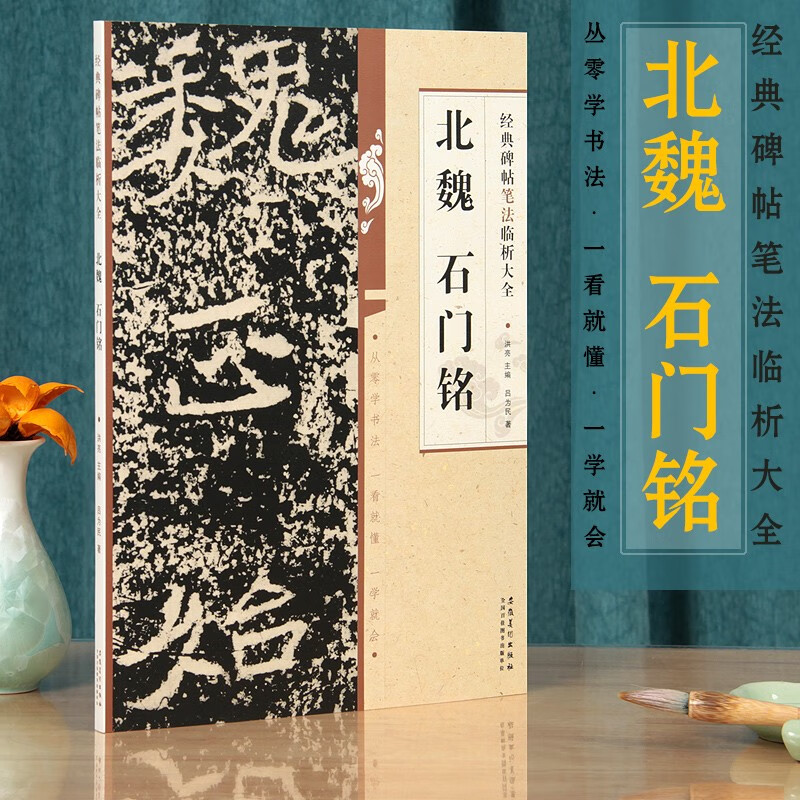 北魏石门铭 经典碑帖笔法临析大全 魏碑字帖