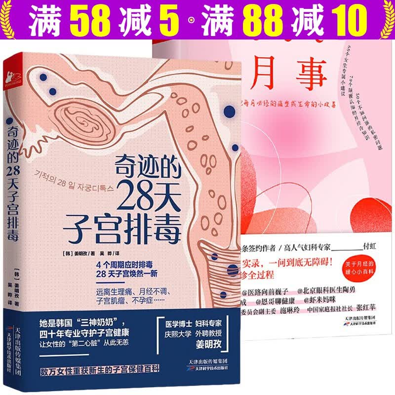 【包邮】关于月经的暖心小百科给所有女性贴心呵护对女性生理健康知识书籍 月事（精装）+奇迹的28天子宫排毒（全两册）