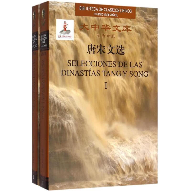 唐宋文选 (唐)韩愈 等 ;(古)奥尔特加(Maria Teresa Ortega) 等 译 书籍