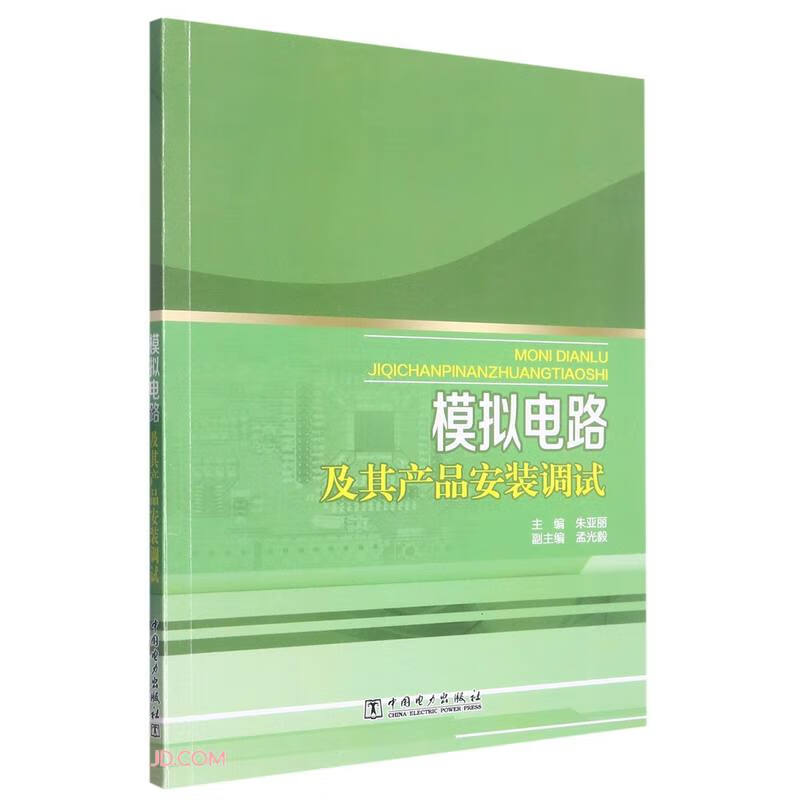 模拟电路及其产品安装调试9787512372290