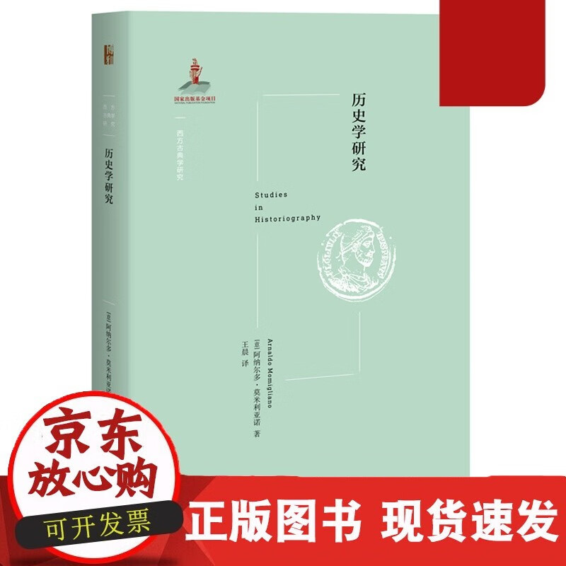 历史学研究 西方古典学研究 北京大学店