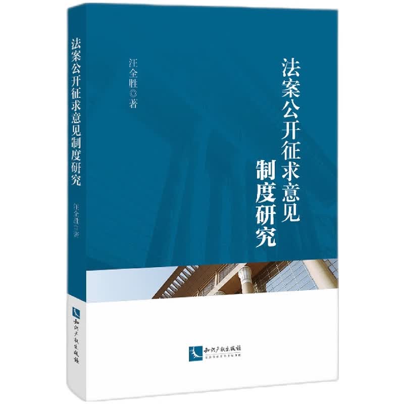 法案公开征求意见制度研究