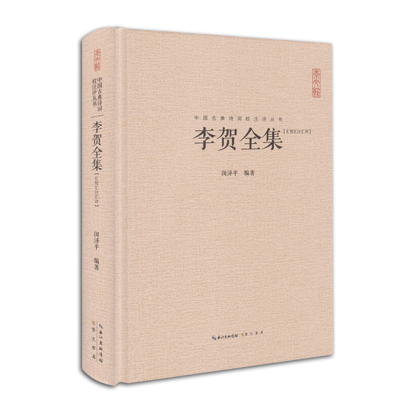 李贺全集 汇校汇注汇评 中国古典诗词校注评丛书 诗鬼李贺诗全集247首原文题解注释汇评 疑难注释 崇文书局