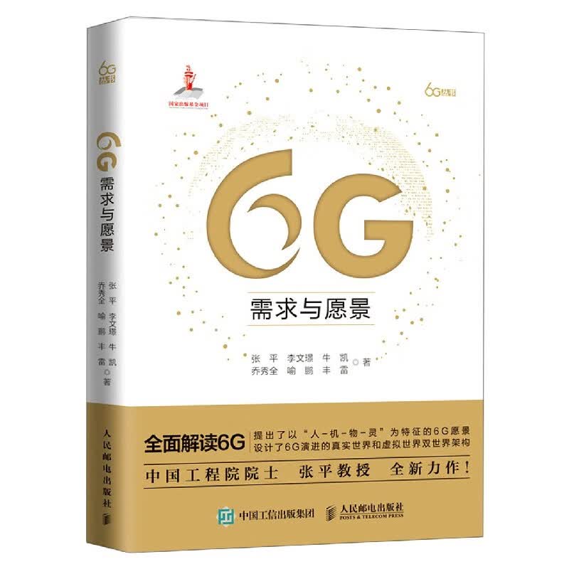 6G需求与愿景(精)/6G丛书
