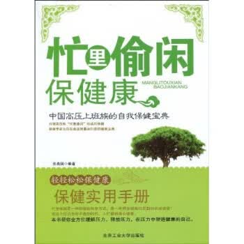 【现货】忙里偷闲保健康