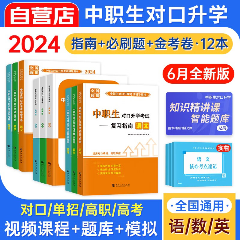 2024中职生对口升学考试总复习指南+必刷题+金考卷模拟试题 数学+语文+英语 12本套 对口高职单招 中专升大专 高职高考本科 适用 河南湖四川河北山东西陕广东天津重庆 全国通用