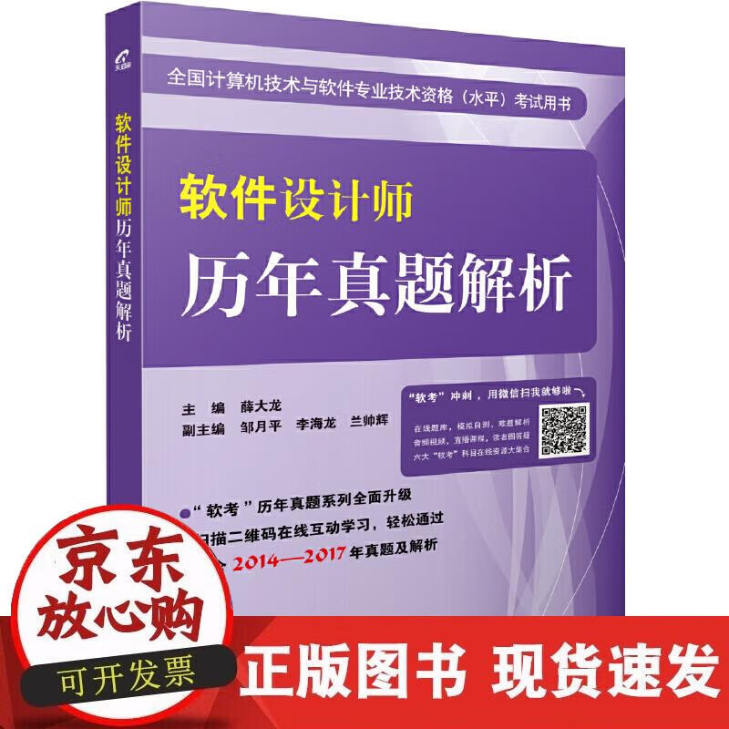 【现货】软件设计师历年真题解析
