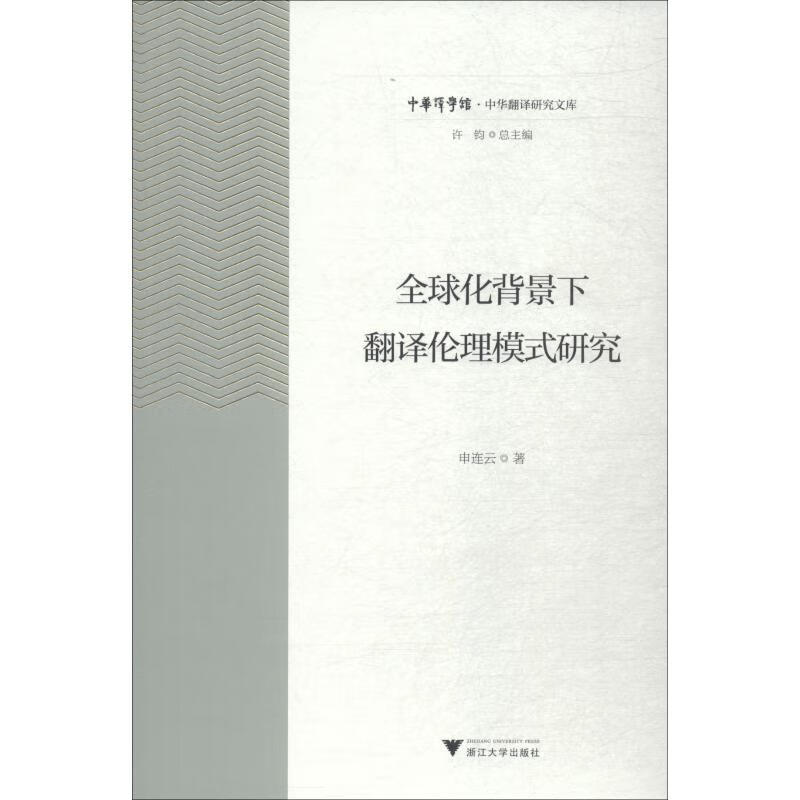 全球化背景下翻译伦理模式研究