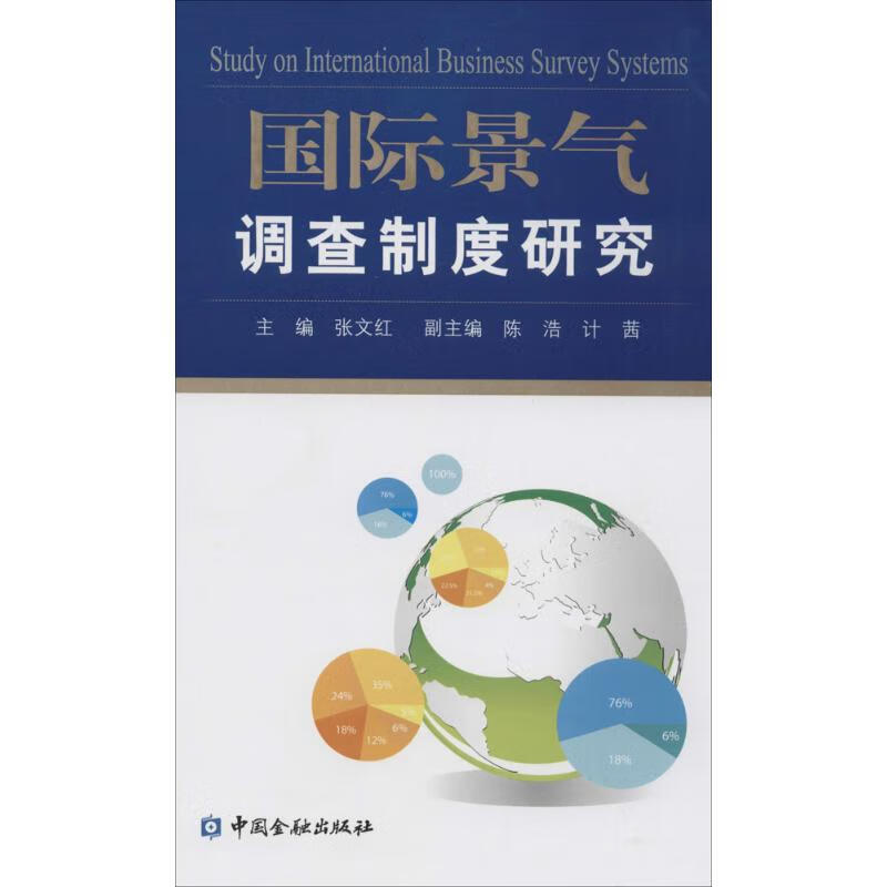 国际景气调查制度研究
