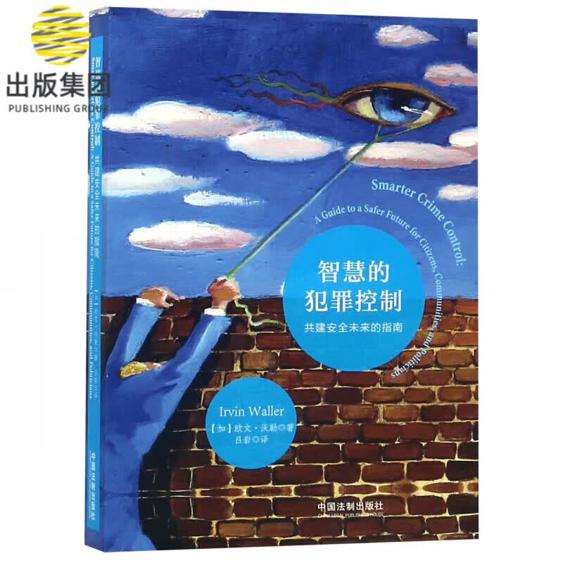 智慧的犯罪控制(共建安全未来的指南)