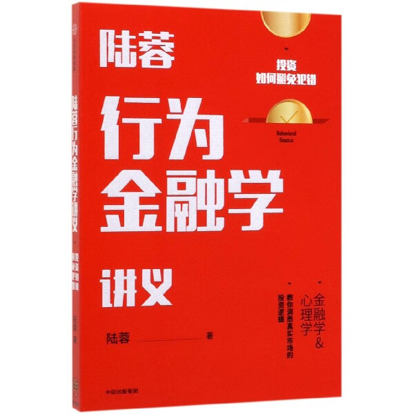 陆蓉行为金融学讲义(投资如何避免犯错)