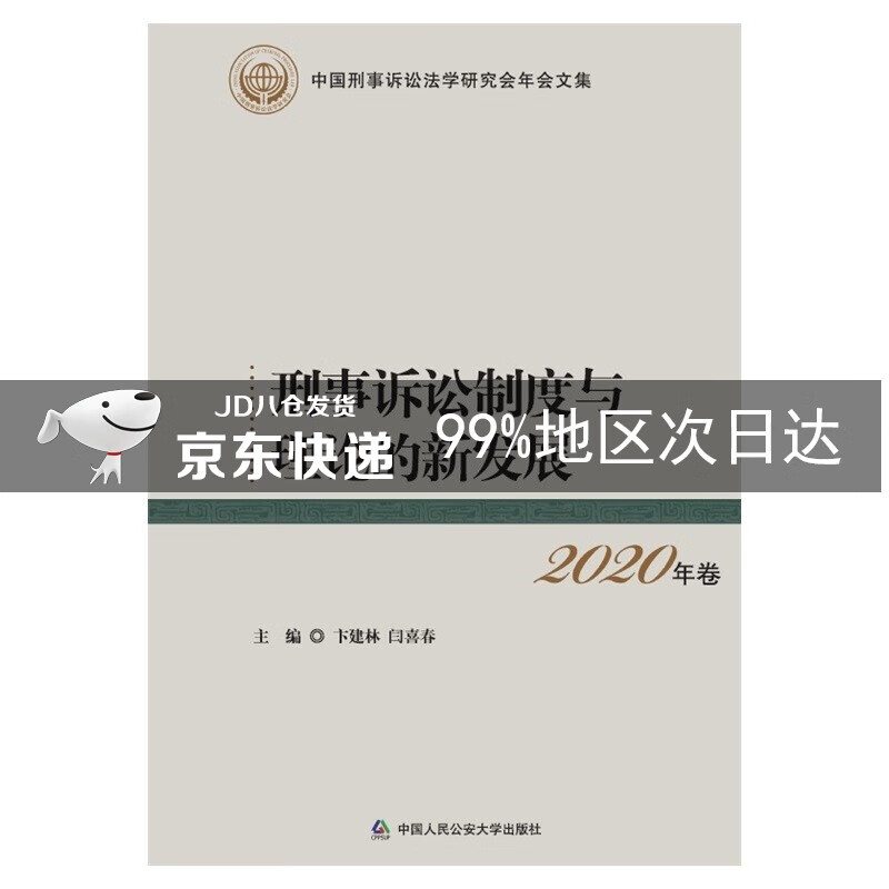 刑事诉讼制度与理论的新发展