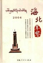 海北年鉴.2004