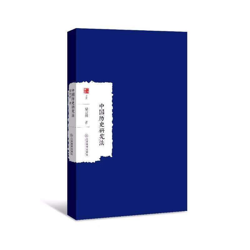 中国历史研究法 梁启超 作 书籍