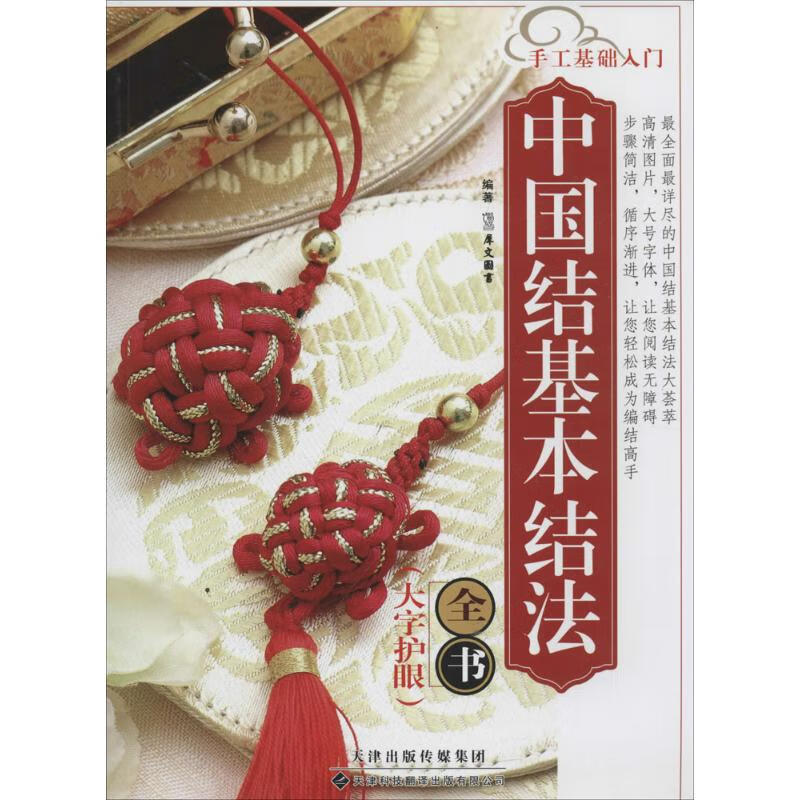 中国结基本结法全书