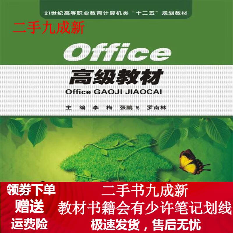 Office高级教材 李梅,张鹏飞,罗南林主编 9787560979038 华中科技大学出版社