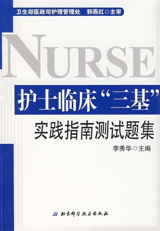 护士临床三基实践指南测试题集 李秀华主编 北京科学技术出版社