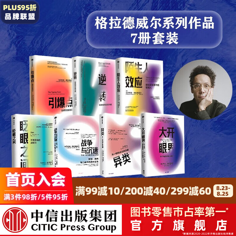 格拉德威尔系列套装7册 陌生人效应+引爆点+异类+逆转+眨眼之间+大开眼界+战争与沉迷 中信出版社图书