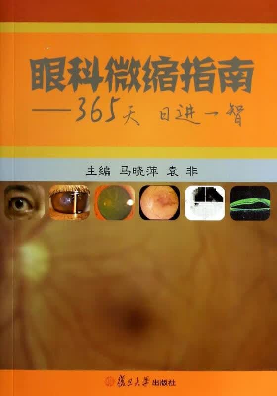 眼科微缩指南--365天日进一智 马晓萍,袁非【书】