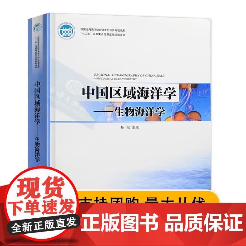 中国区域海洋学-生物海洋学 孙松 9787502782559 海洋出版社