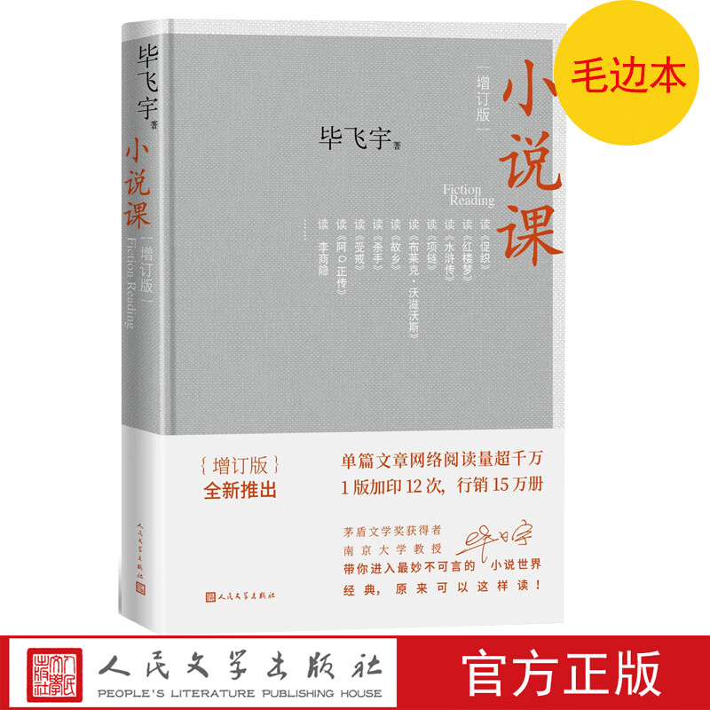毛边本小说课增订版毕飞宇人民文学出版社