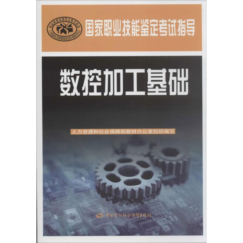 数控加工基础 人力资源和社会保障部教材办公室 组织编写 书籍