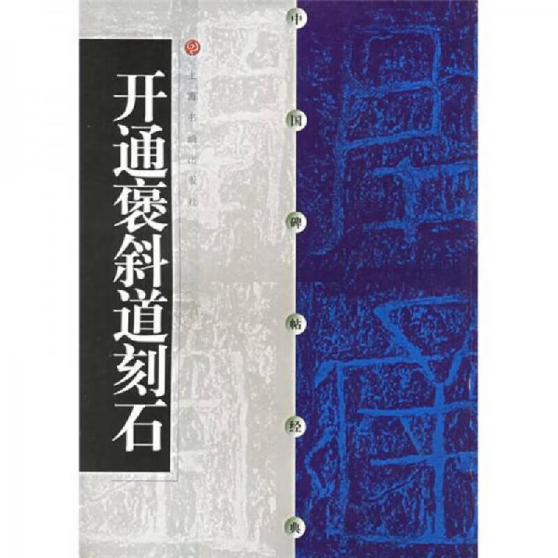 开通褒斜道刻石 上海书画出版社 上海书画出版社 9787806358993