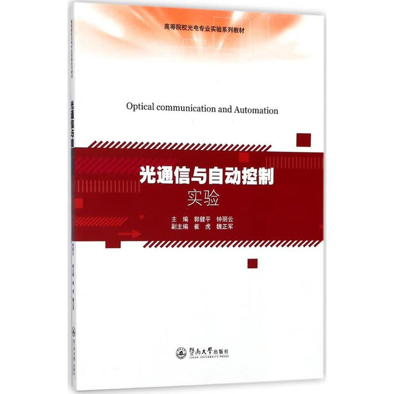 光通信与自动控制实验