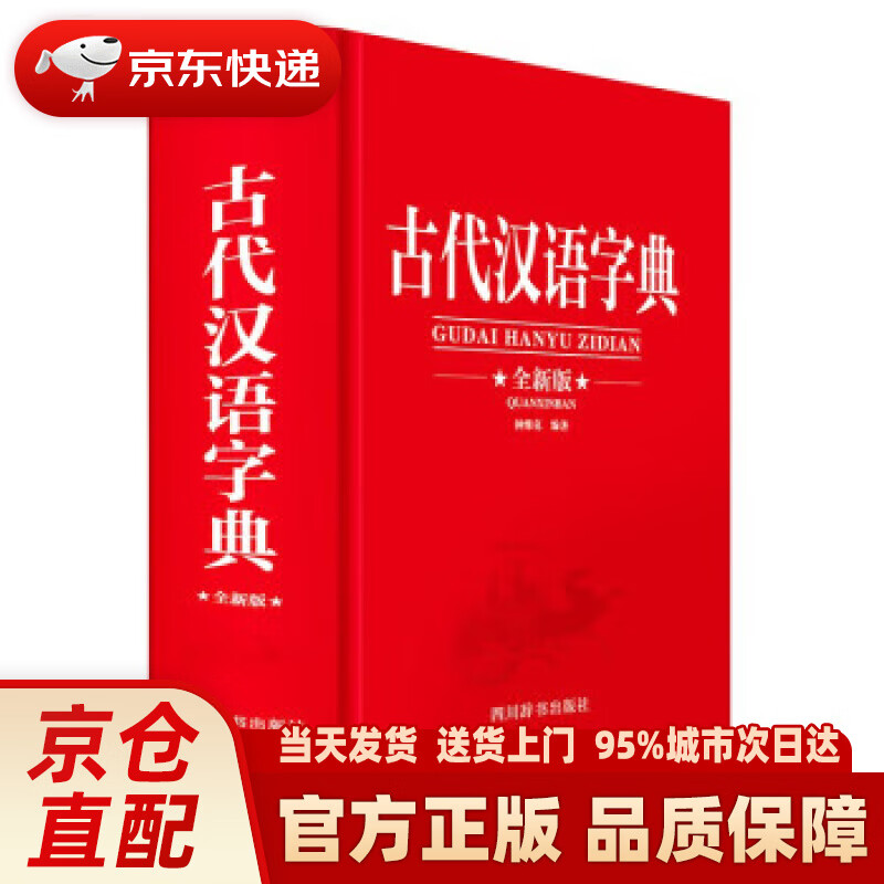【新华】古代汉语字典（全新版） 钟维克 四川辞书出版社 9787557910563