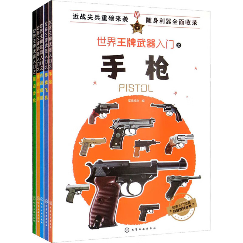 世界王牌武器入门(全5册) 图书
