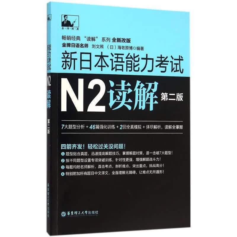 新日本语能力考试N2读解