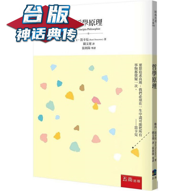 哲学原理 五南 勒内．笛卡儿 台版书籍【神话典传】